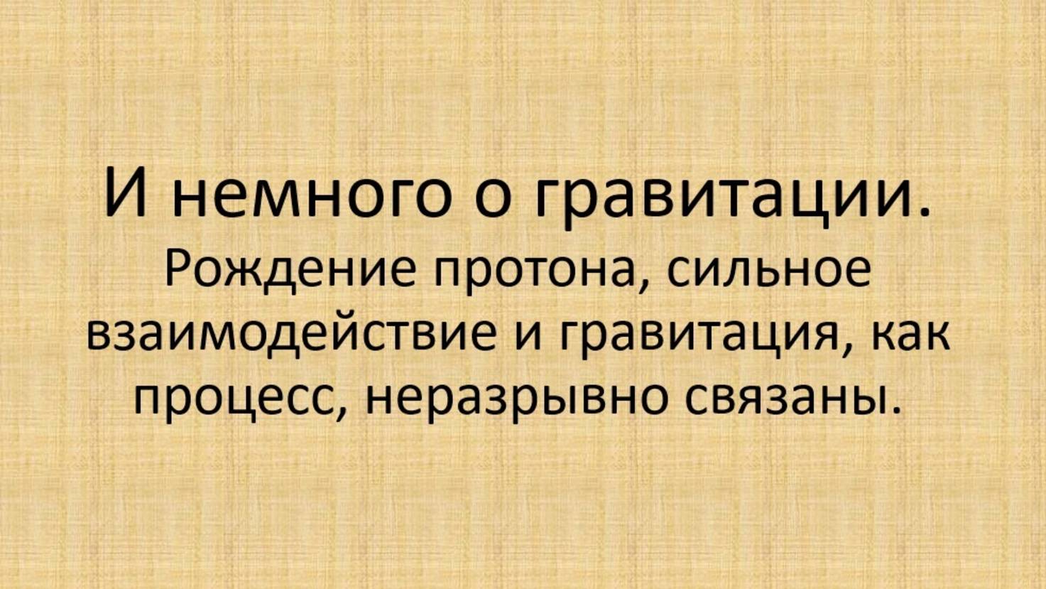 Лекция 6-3 Излучение атома, массообразование, рождение заряда, природа гравитации.