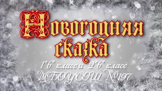 2023-12-18 Новогодняя сказка для 1б и 2б классов