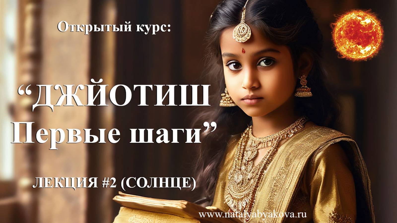 Джйотиш. Первые шаги (лекция 2). Солнце