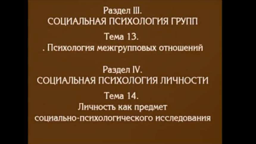 Лекция 12. Социальная психология личности. Андреева Г.М