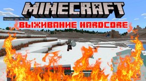 Выживание в Майнкрафте на ХАРДКОР режиме!