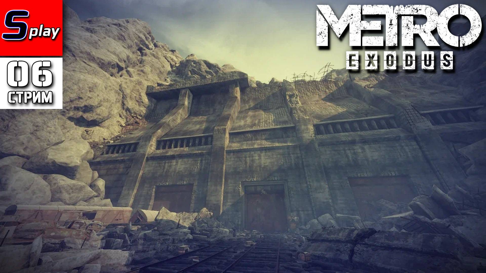 Metro Exodus - [06 - стрим]
