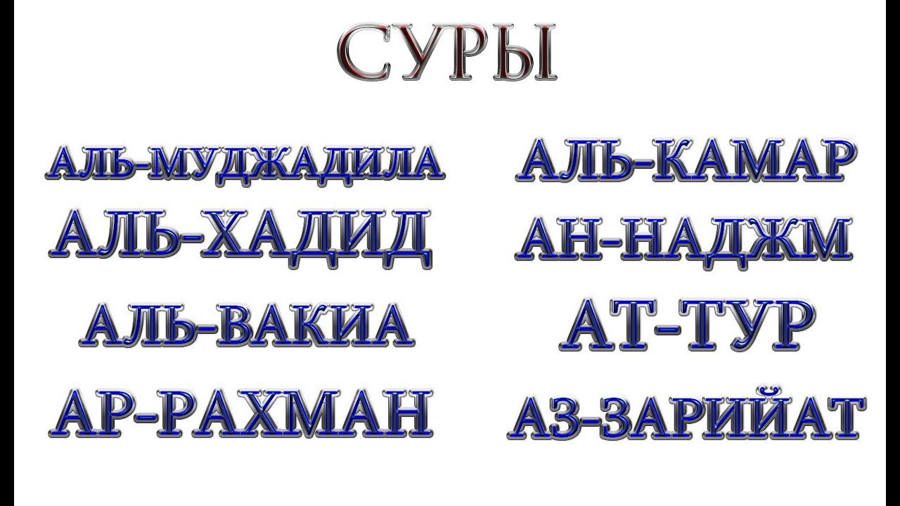 СУРЫ - "АЛЬ-МУДЖАДИЛА","АЛЬ-ХАДИД","АЛЬ-ВАКИА","АР-РАХМАН","АЛЬ-КАМАР","АН-НАДЖМ","АТ-ТУР"