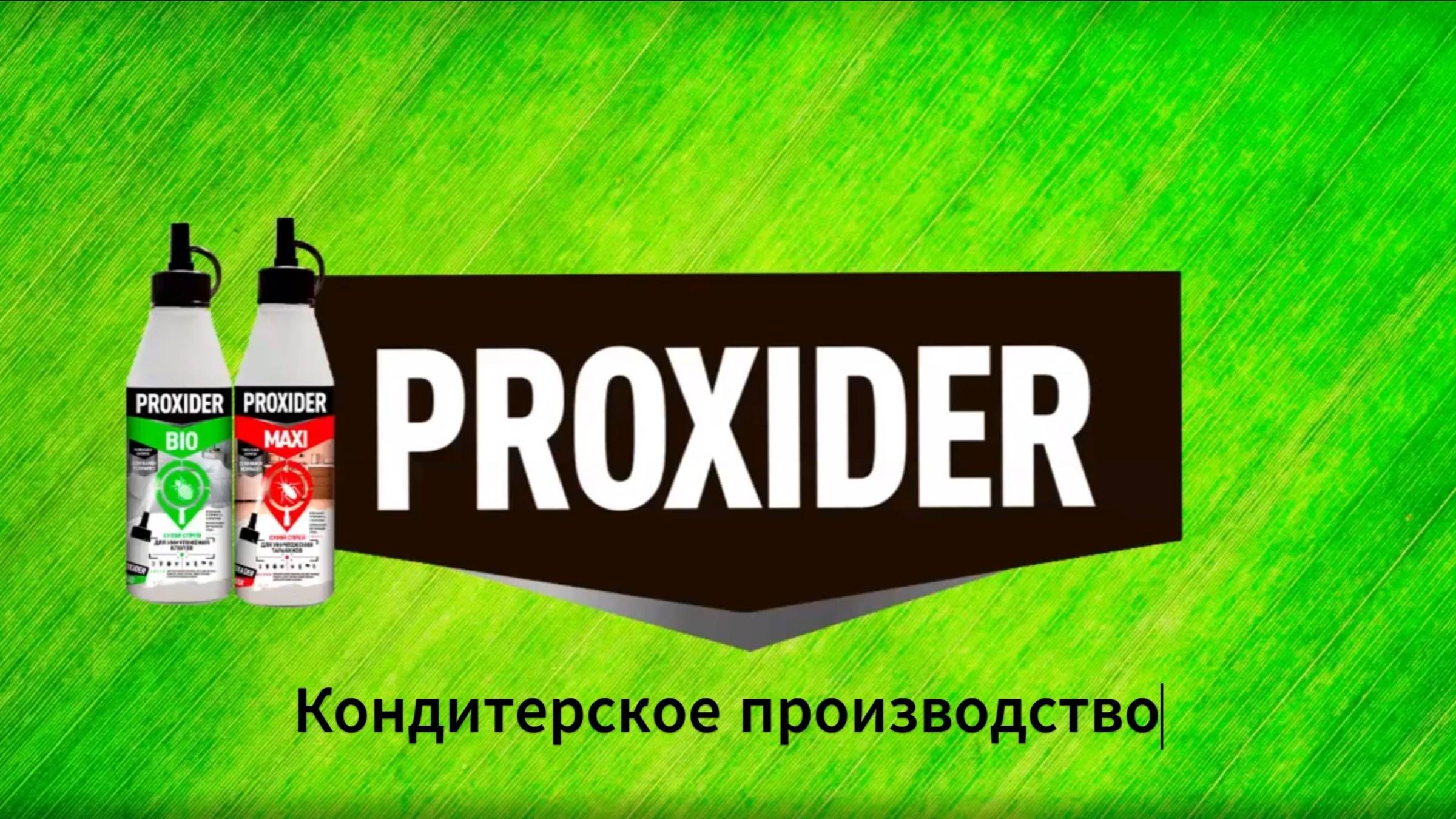 Обработка от насекомых (дезинсекция) кондитерского производства при помощи PROXIDER BIO
