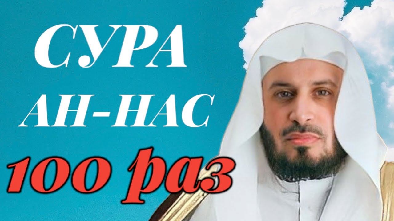 Сура "Ан-Нас" 100 РАЗ - Саад Аль-Гамиди
