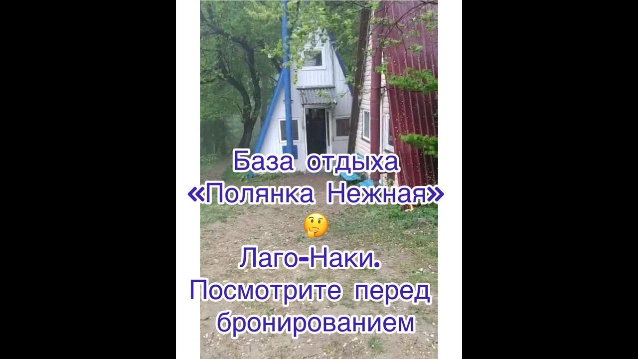 турбаза "Полянка нежная". Лаго-Наки. Рядом Большая Азишская пещера. Обзор афрейма и базы отдыха.