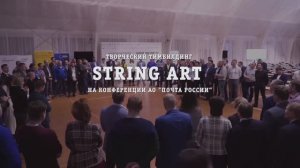 Тимбилдинг Изонить и как сплотить сотрудников через творчество. String Art для Почты России.