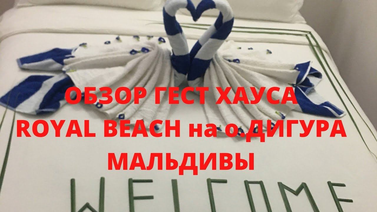 Обзор отеля Royal Beach остров Дигура Мальдивы