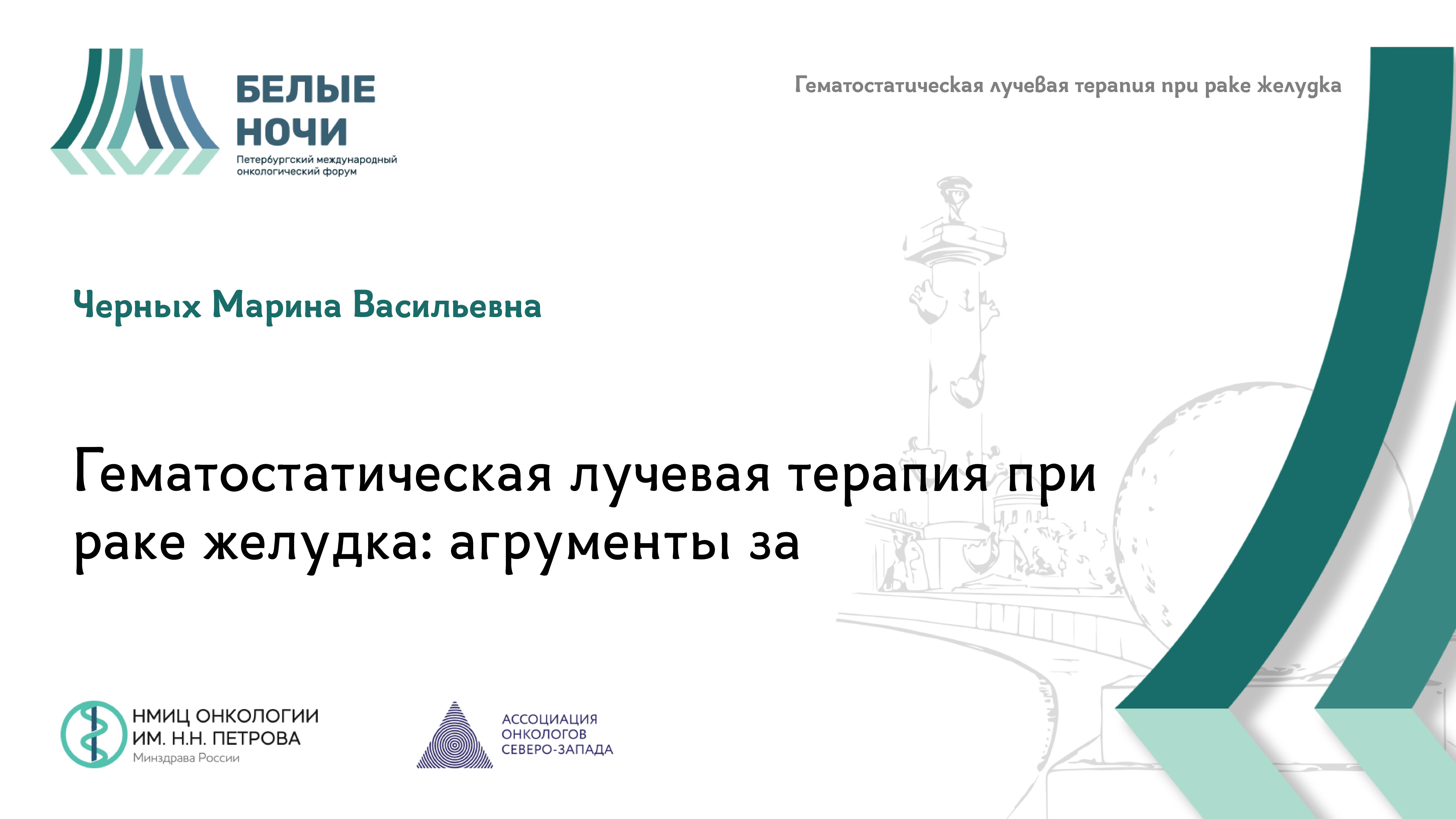 Гематостатическая лучевая терапия при раке желудка: агрументы за | #WNOF2024