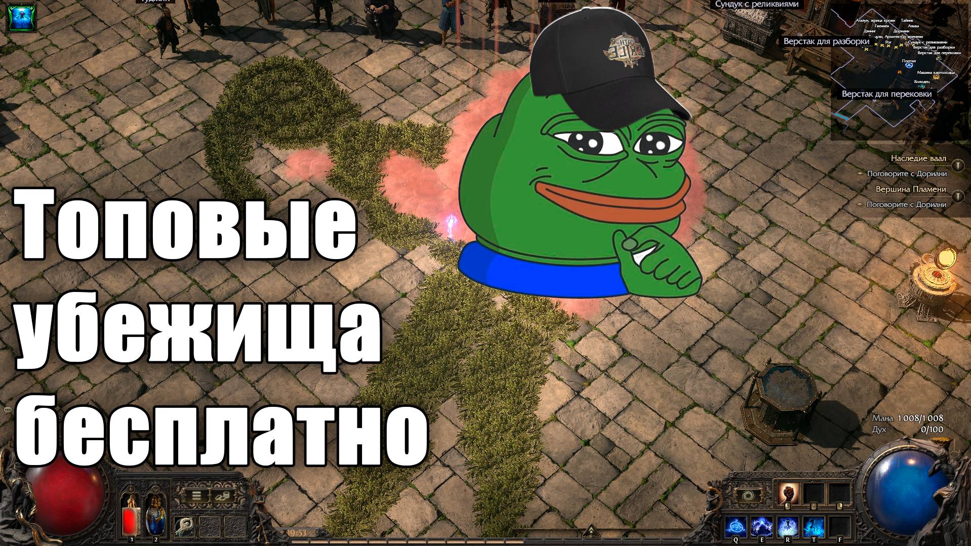 Топовые убежища бесплатно +, секретная убежка, новичкам, гайд POE2 HIDEOUT