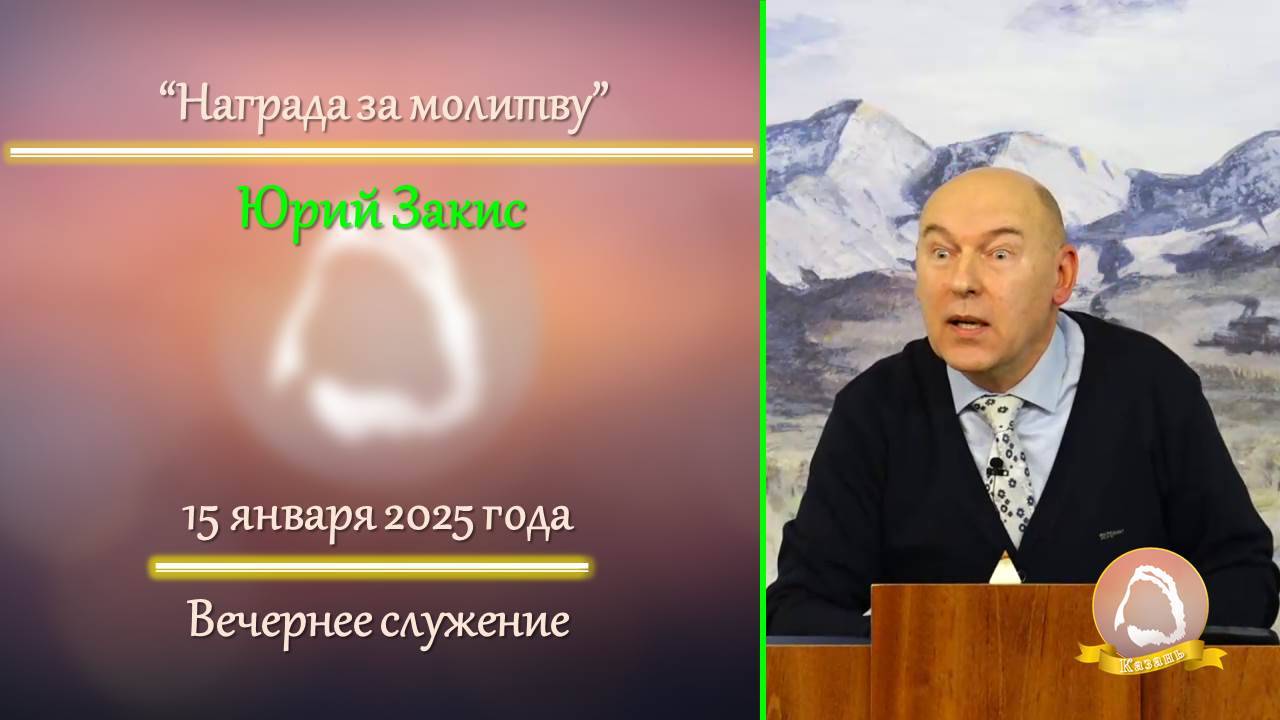 2025.01.15 "Награда за молитву" Юрий Закис | Вечернее служение