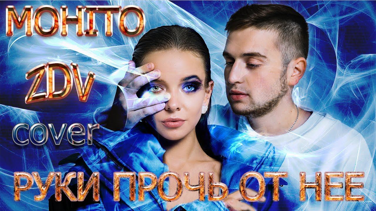 MOHITO -  РУКИ ПРОЧЬ ОТ НЕЕ (cover ZDV) Дмитрий Захаров