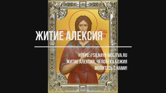 Житие Алексия, человека Божия