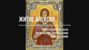 Житие Алексия, человека Божия