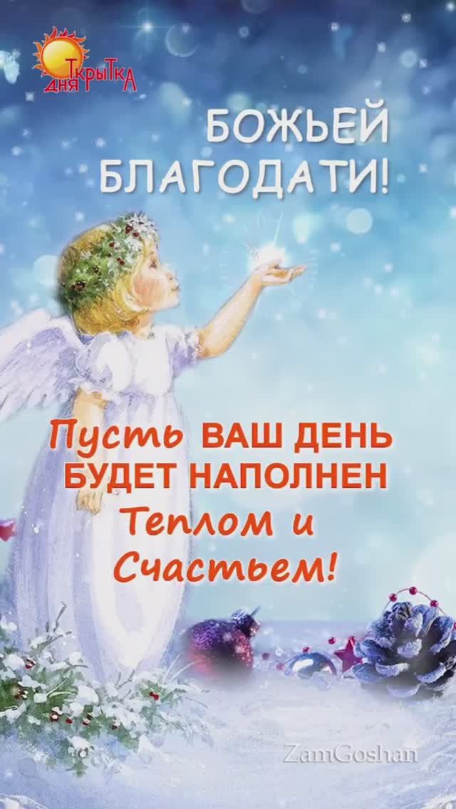 Пожелание Божией Благодати.