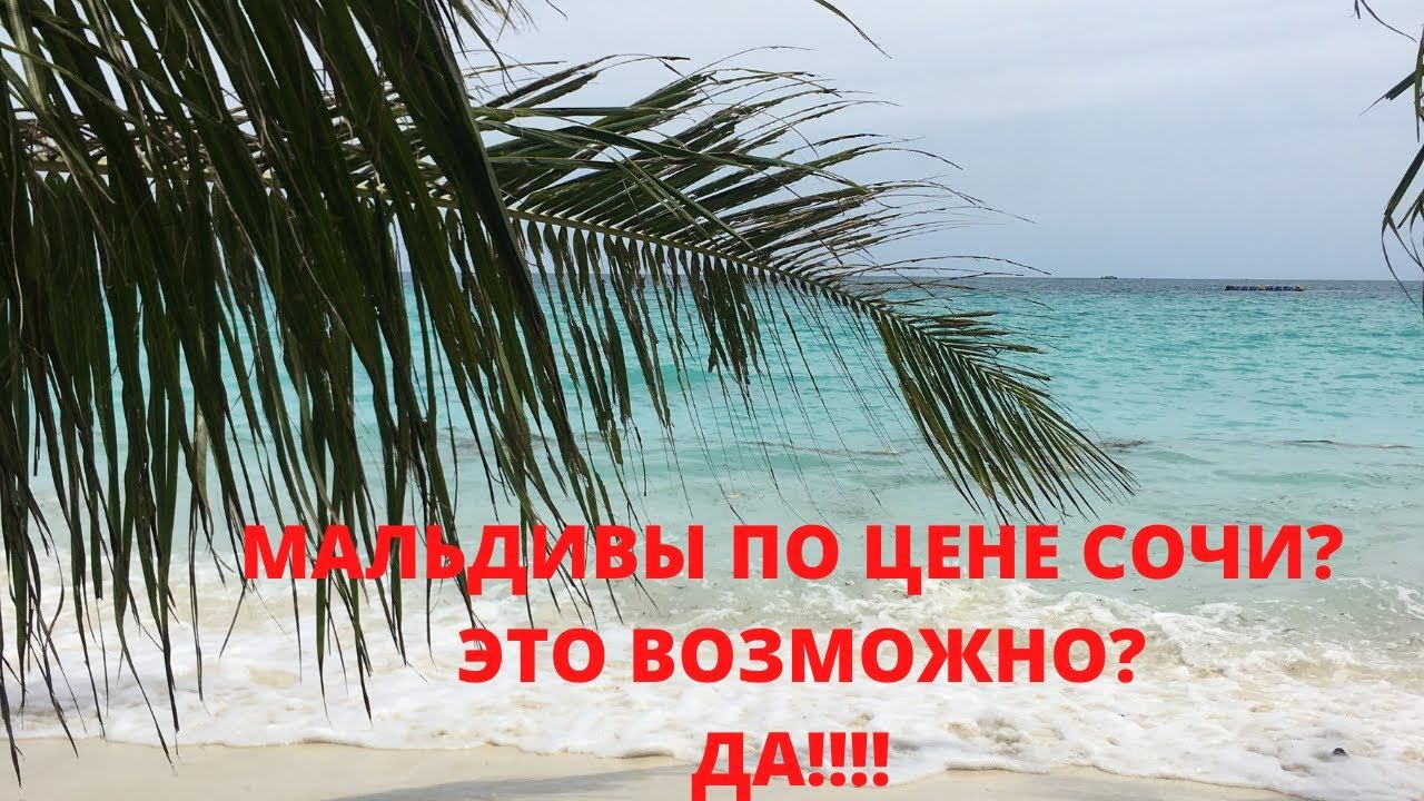 Мальдивы по цене Сочи? Да! Это возможно!