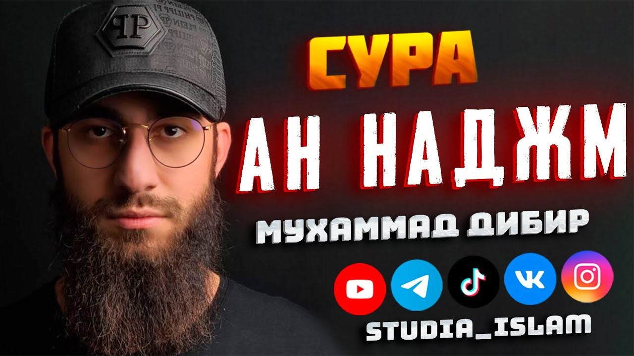 Сура 53 Ан-Наджм - Мухаммад Дибиров