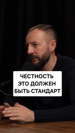 Честность - это должен быть стандарт