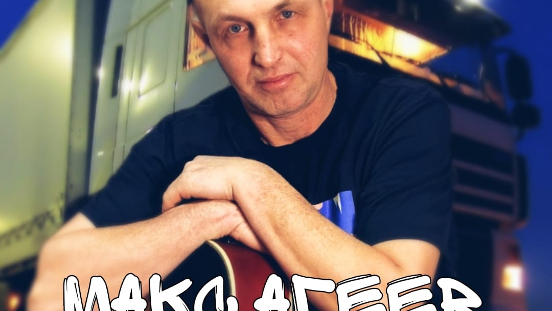 сила дальнобоя/Макс Агеев/.