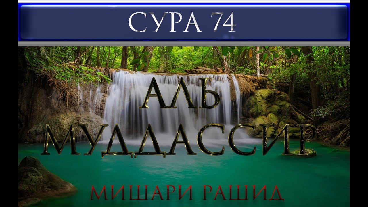 СУРА 74 "АЛЬ - МУДДАССИР" Мишари Рашид