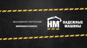 Экскаватор-погрузчик SINOMACH 620CH