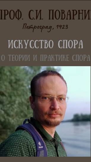 2. Поварнин С. - Практика Спора. УЛОВКИ. (Обзор 2 Отдела книги)