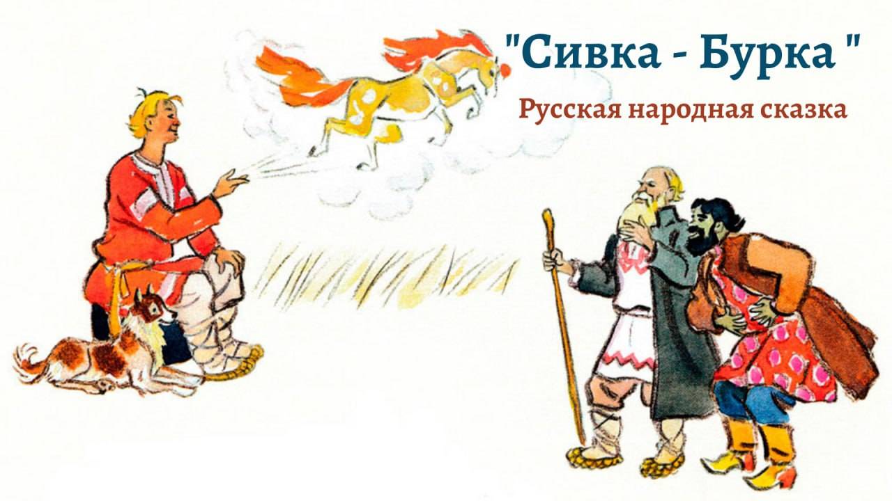 Аудио сказка "Сивка Бурка" русская народная сказка