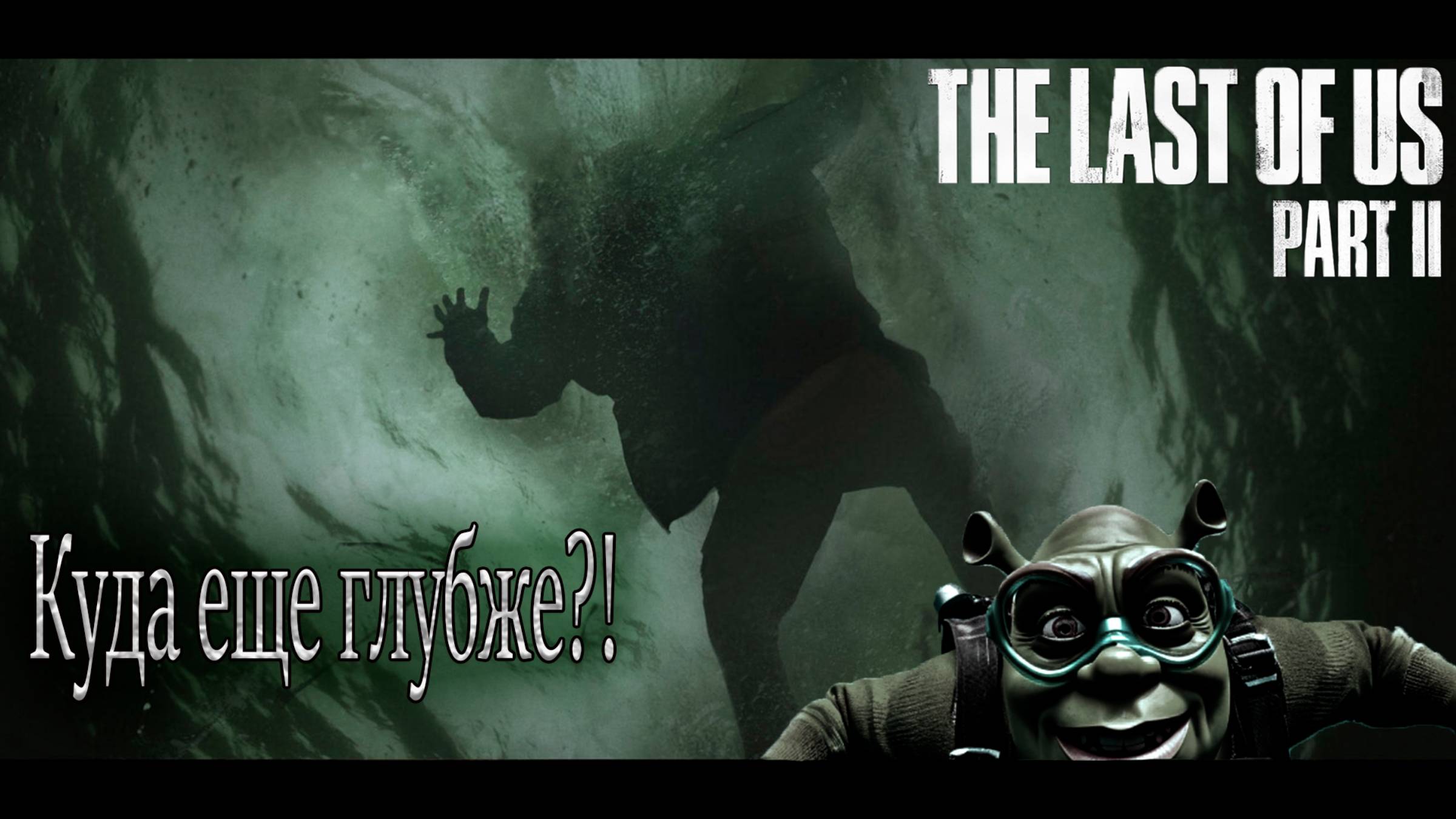 А можно за ними не ходить?| The Last of Us || (#7)