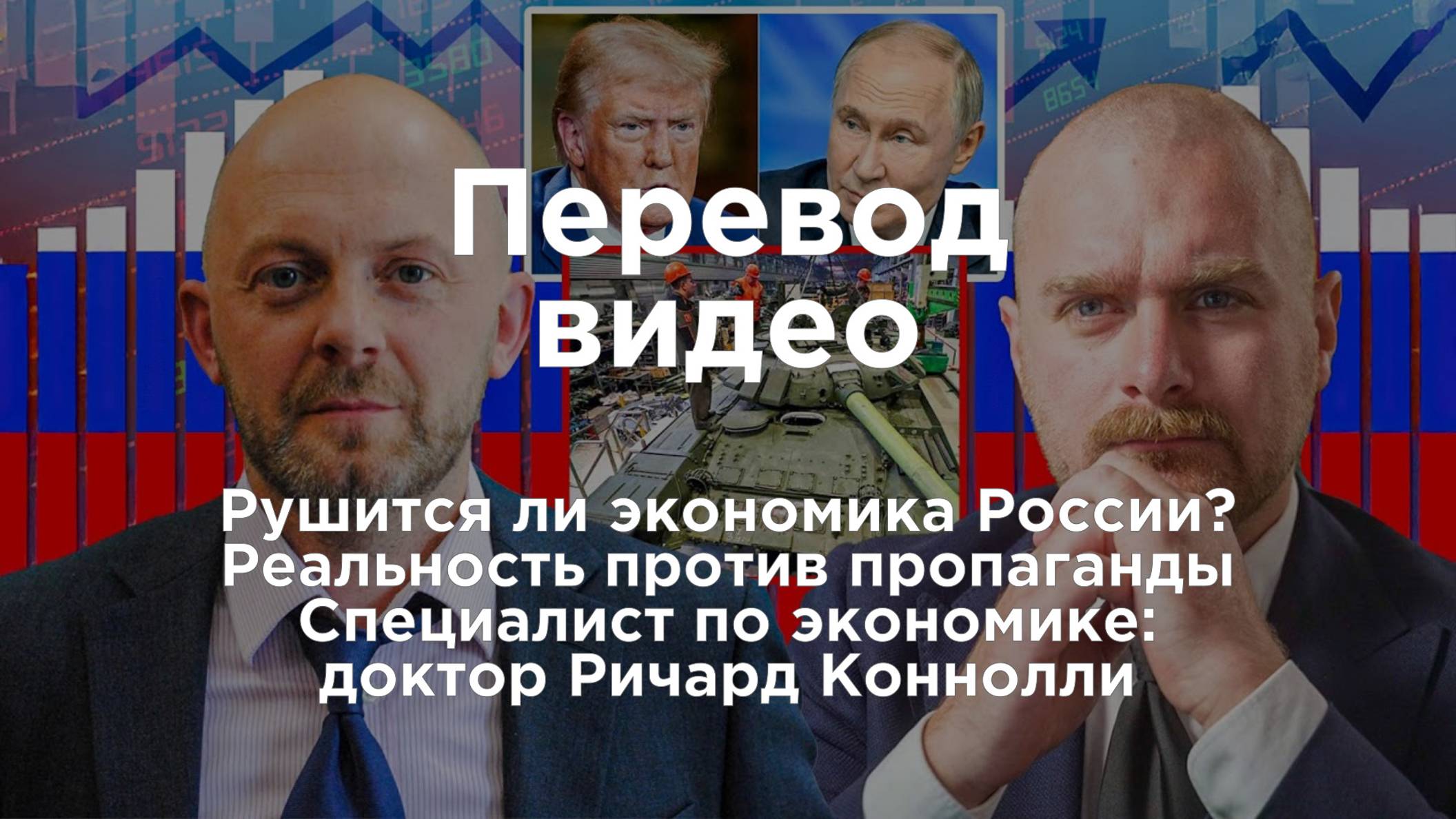 Рушится ли экономика России? Реальность против пропаганды | Доктор Ричард Коннолли