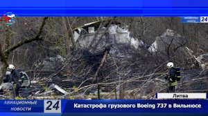 Расследование катастрофы самолета DHL в Вильнюсе не выявило «незаконного вмешательства»