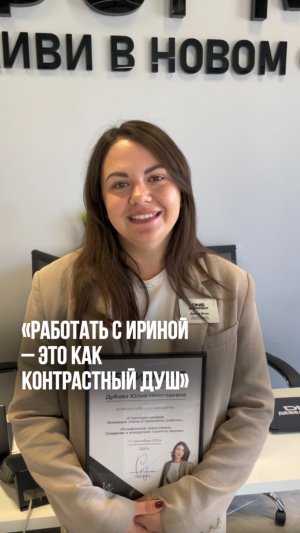 «Работа с Ириной – это как контрастный душ» – такой отзыв я получила от команды «DNS Девелопмент»