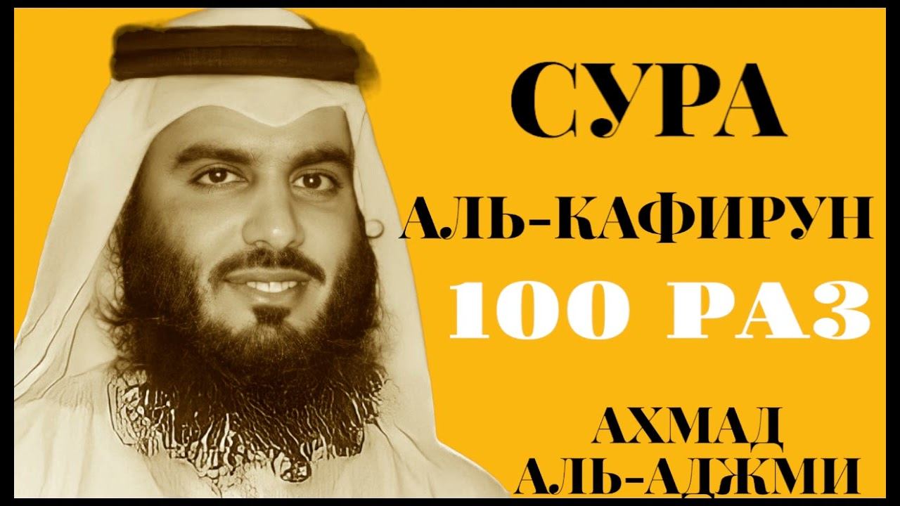 Сура Аль-Кафирун 100 РАЗ - Ахмад Аль-Аджми