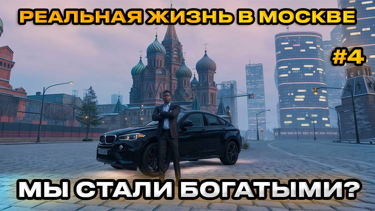 GTA 5 RMRP - Симулятор реальной жизни в МОСКВЕ ! АВТОРЫНОК! МЫ КУПИЛИ МАШИНУ! [Прохождение] [4]