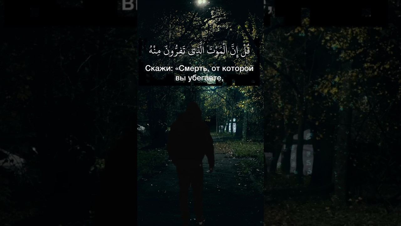 Сура 62 Аят 8 - Чтец: Арби Аш-Шишани. См*рть, от которого вы убегаете, настигнет вас!