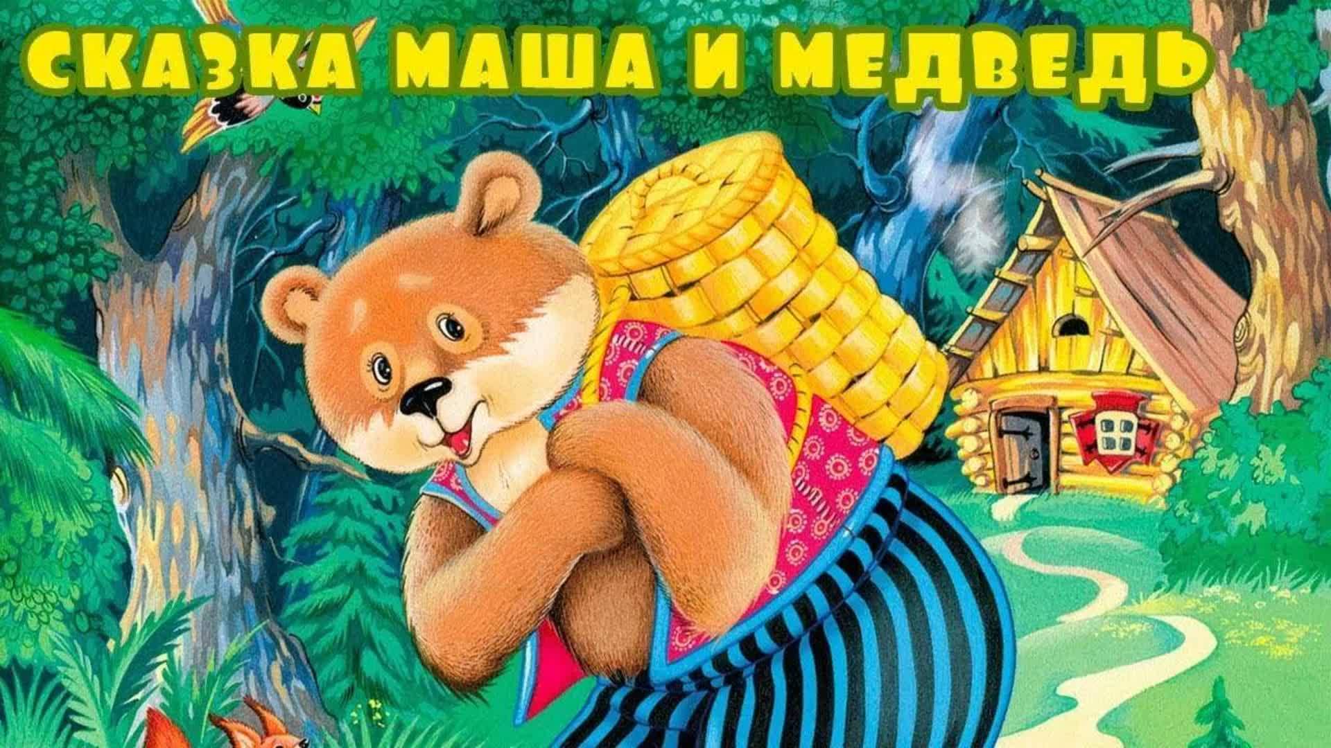 Маша и медведь русская народная сказка на ночь для детей