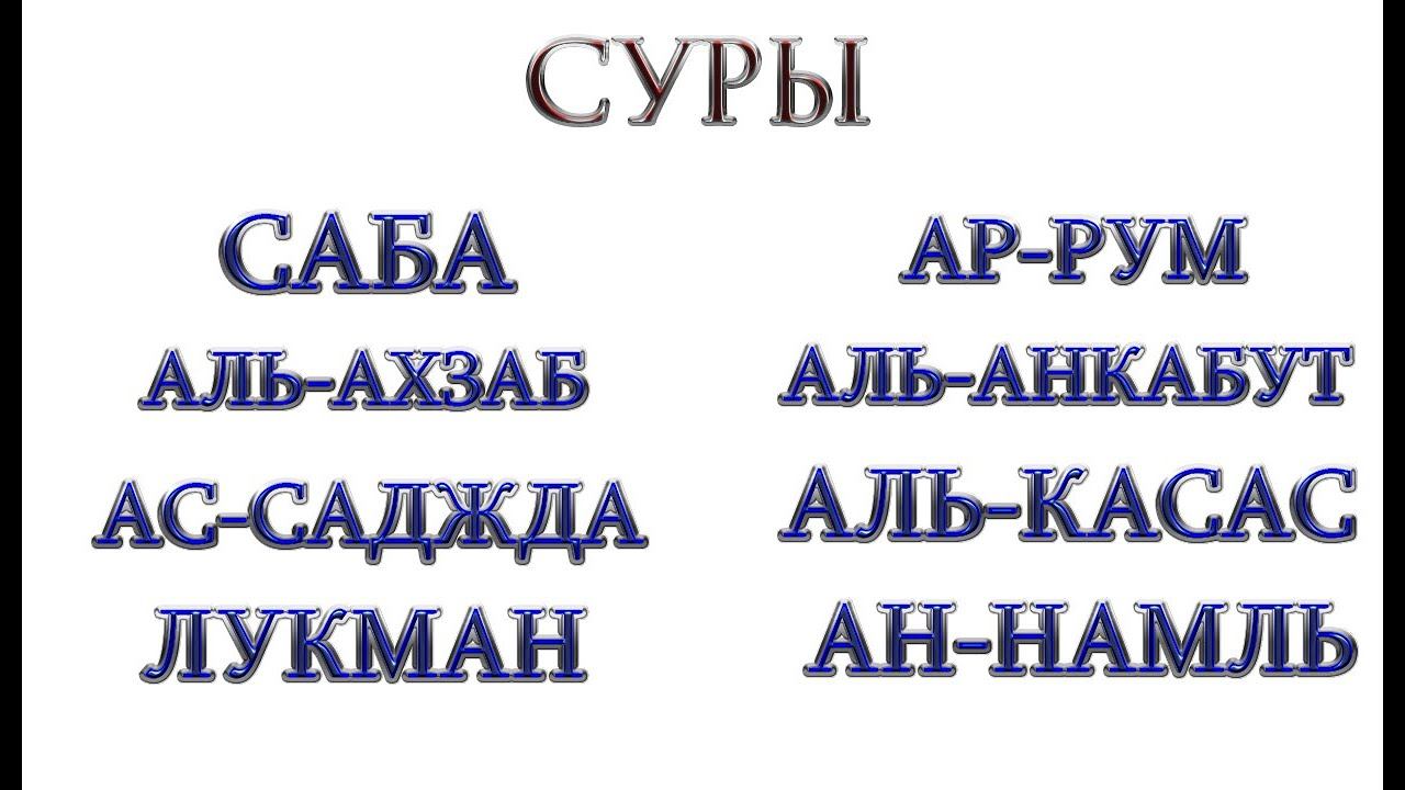 СУРЫ - "САБА","АЛЬ-АХЗАБ","АС-САДЖДА","ЛУКМАН","АР-РУМ","АЛЬ-АНКАБУТ","АЛЬ-КАСАС","АН-НАМЛЬ"
