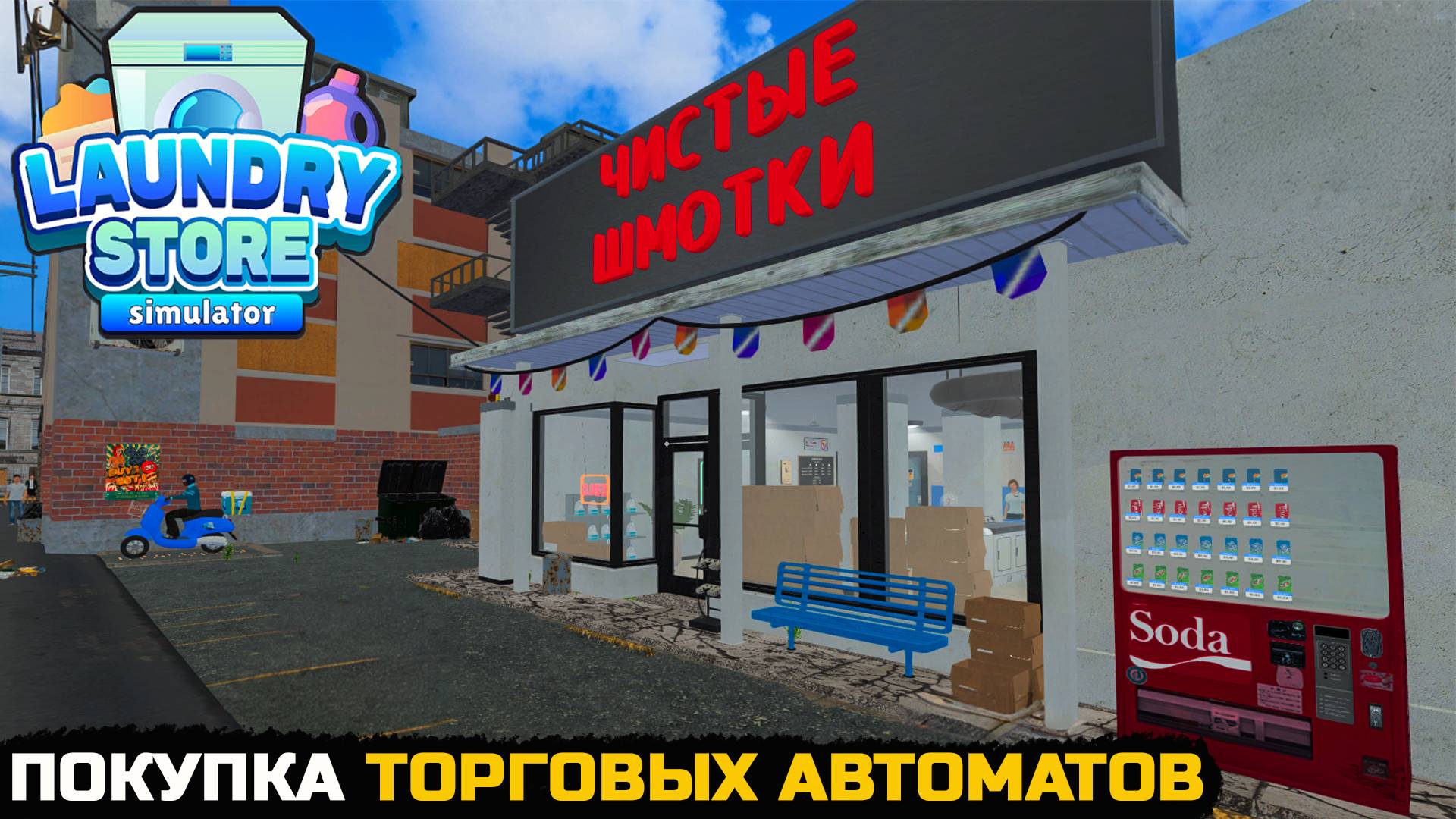 КУПИЛ ТОРГОВЫЕ АВТОМАТЫ - Laundry Store Simulator №12