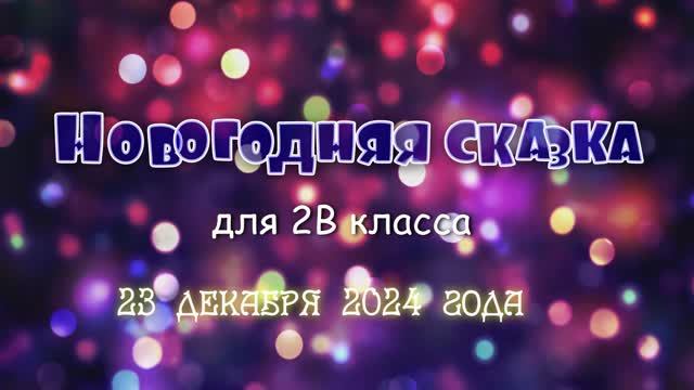2024-12-23  Новогодняя сказка для 2В класса