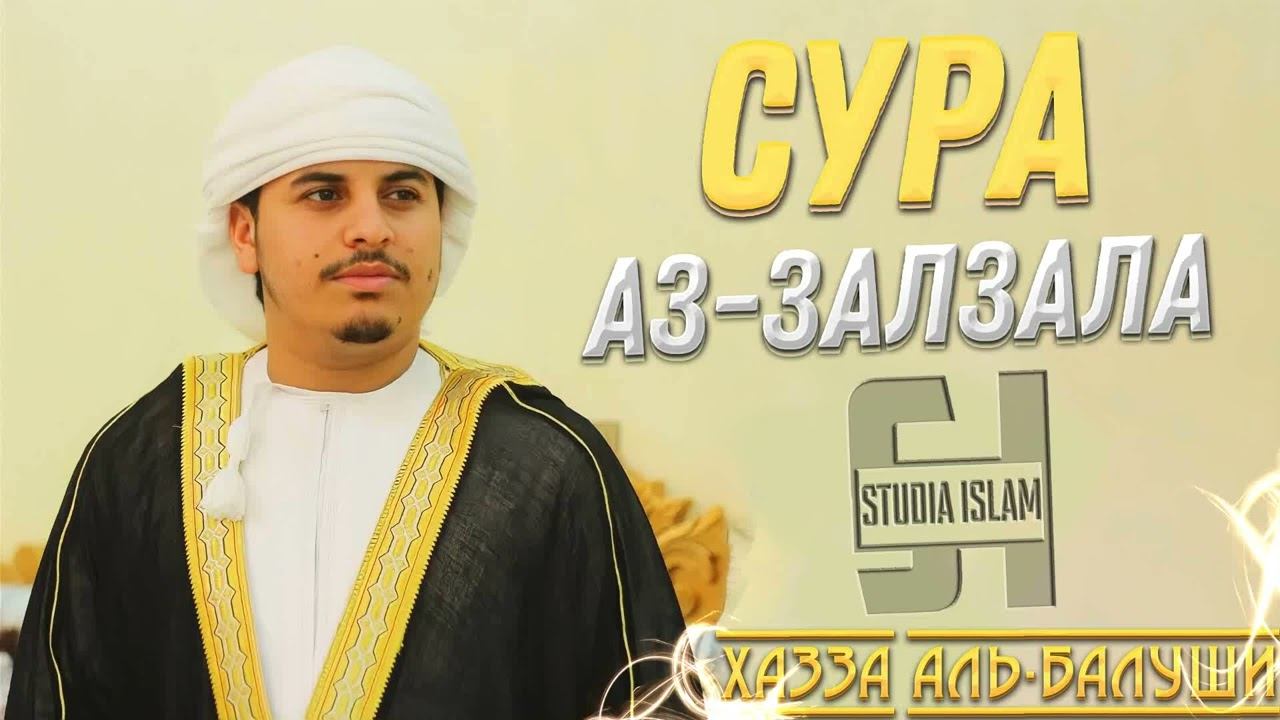 Сура 99 Аз-Залзала - Хазза Аль-Балуши