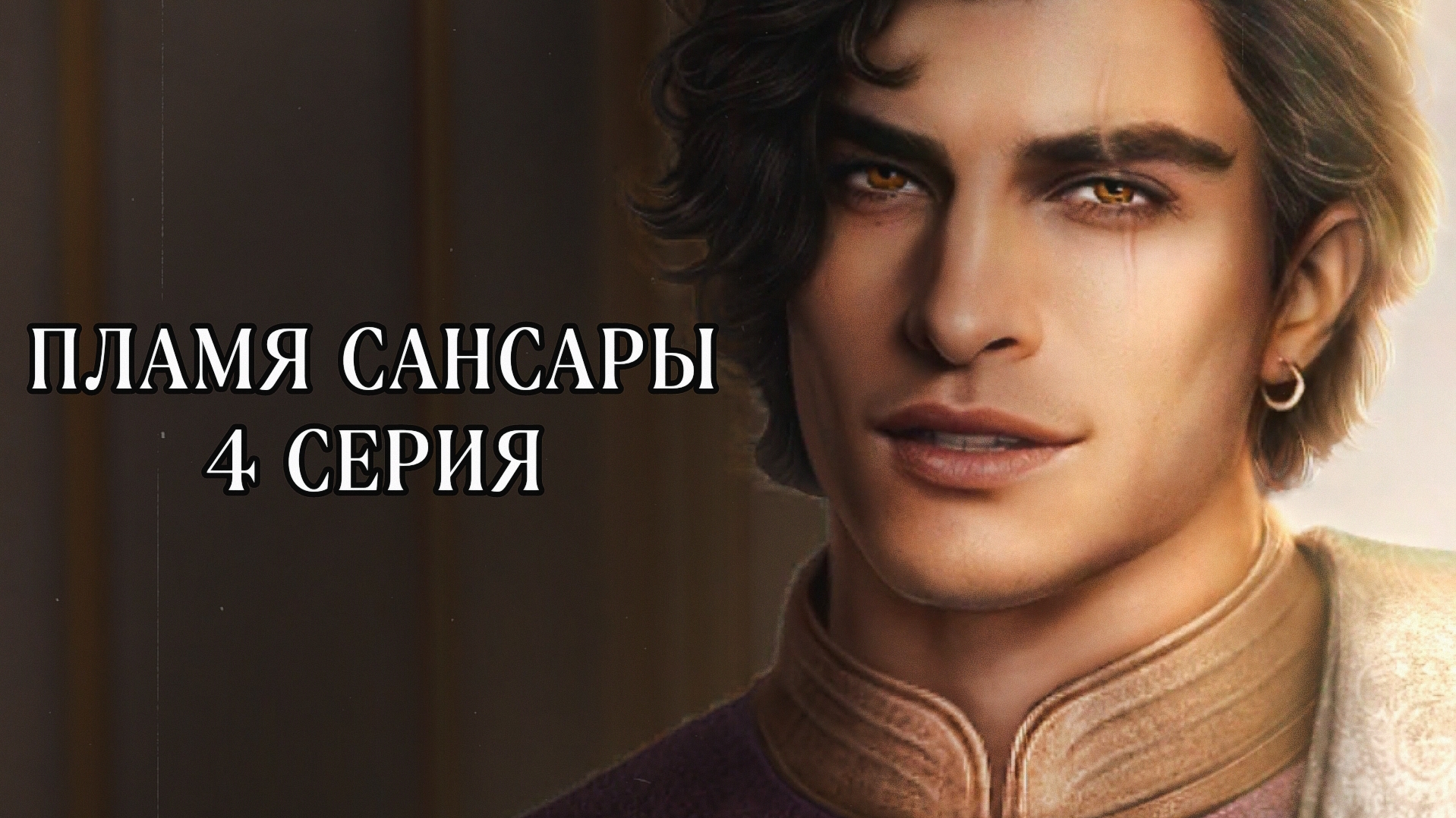 Кали - Пламя Сансары | 2 сезон | 4 серия