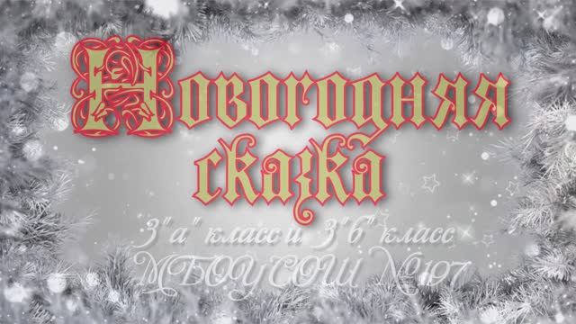 2023-12-20 Новогодняя сказка для 3А и 3Б классов