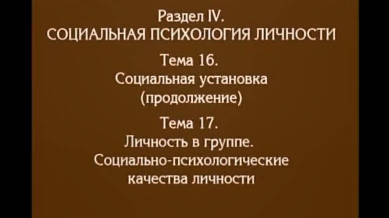 Лекция 14 Социальная установка, личность в группе. Андреева Г.М