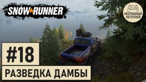 SnowRunner // #18 - Смитвиллская Дамба // Неспешный Летсплей