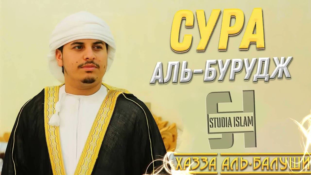 Сура 85 Аль-Бурудж - Хазза Аль-Балуши