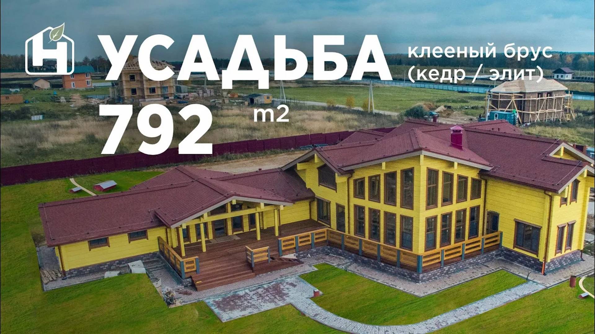 Усадьба из клееного бруса по проекту "Дом в Бутовке" - 792м2  НАРХОЗСТРОЙ.