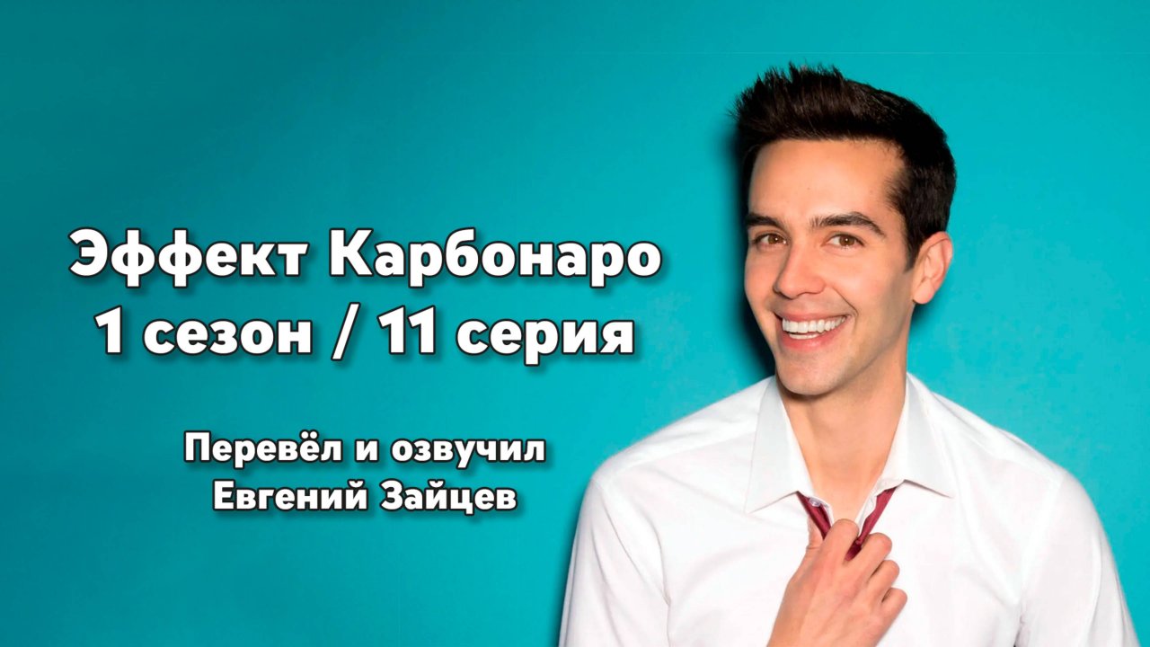 Эффект Карбонаро 1 сезон, 11 серия