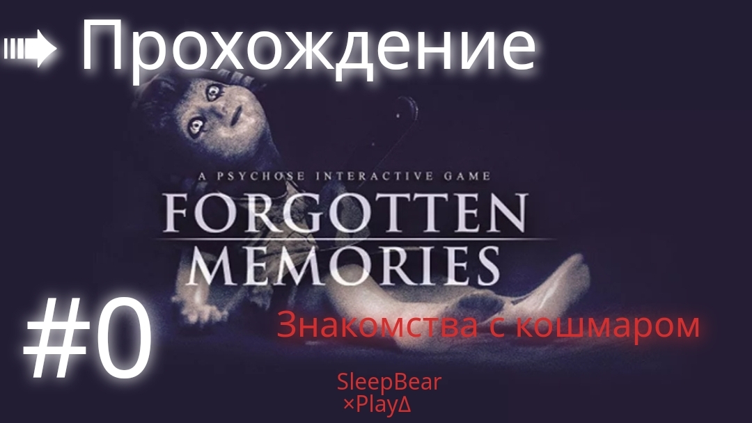 #0➠ Прохождение Forgotten Memories  Знакомства с игрой
