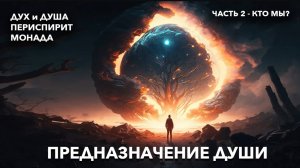 КТО МЫ? Что такое Дух и Душа на самом деле | Истинное Предназначение Человека и его Души | часть 2