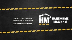 Мини-экскаватор LiuGong CLG9035E, отгрузка клиенту