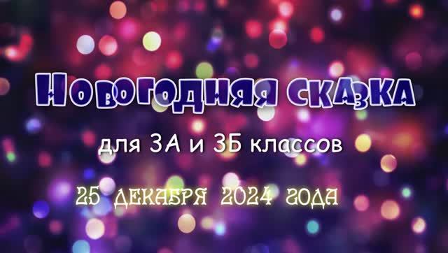 2024-12-25  Новогодняя сказка для 3А и 3Б классов